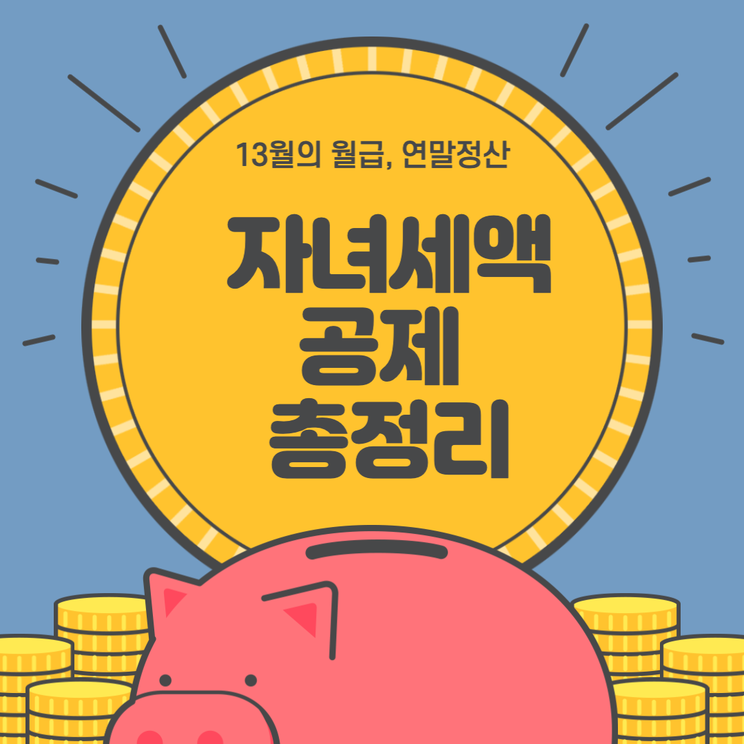 연말정산 자녀세액공제 총정리ft2023년 변동된 자격기준