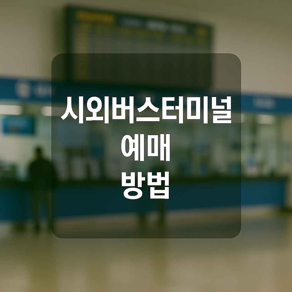 부산 사상시외버스터미널 예매 하는 법｜버스 시간표 And 모바일 예약