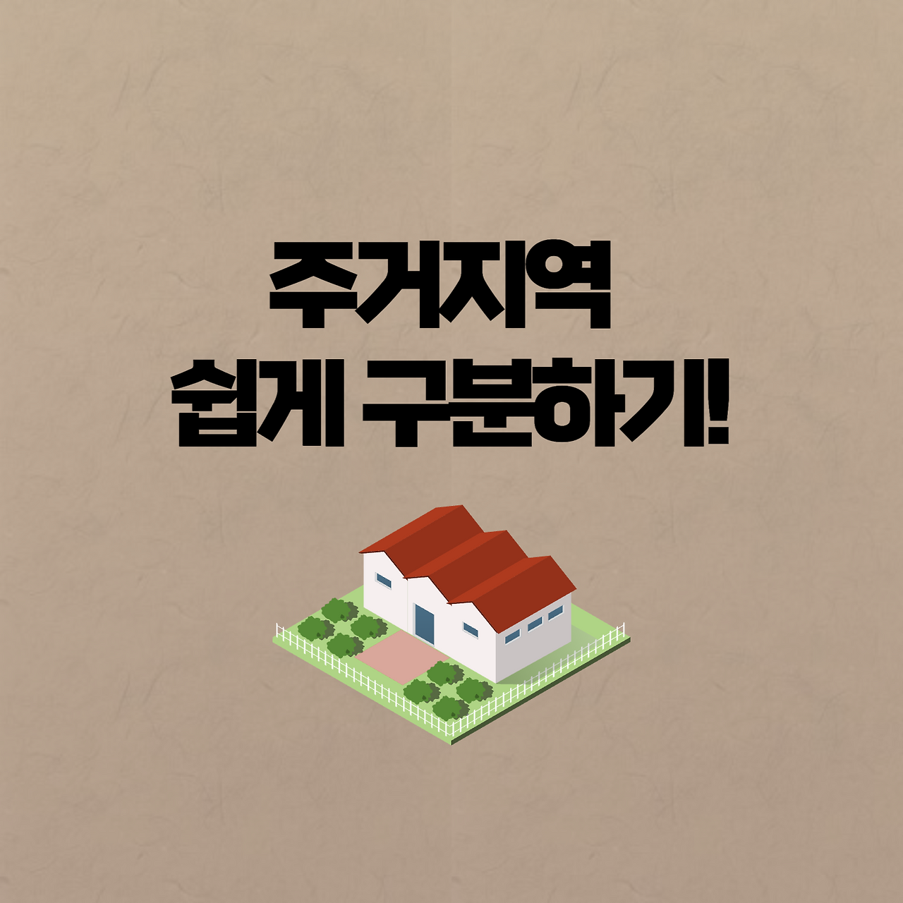 주거지역 구분 1종주거지역 2종주거지역 차이 겉핥기상식