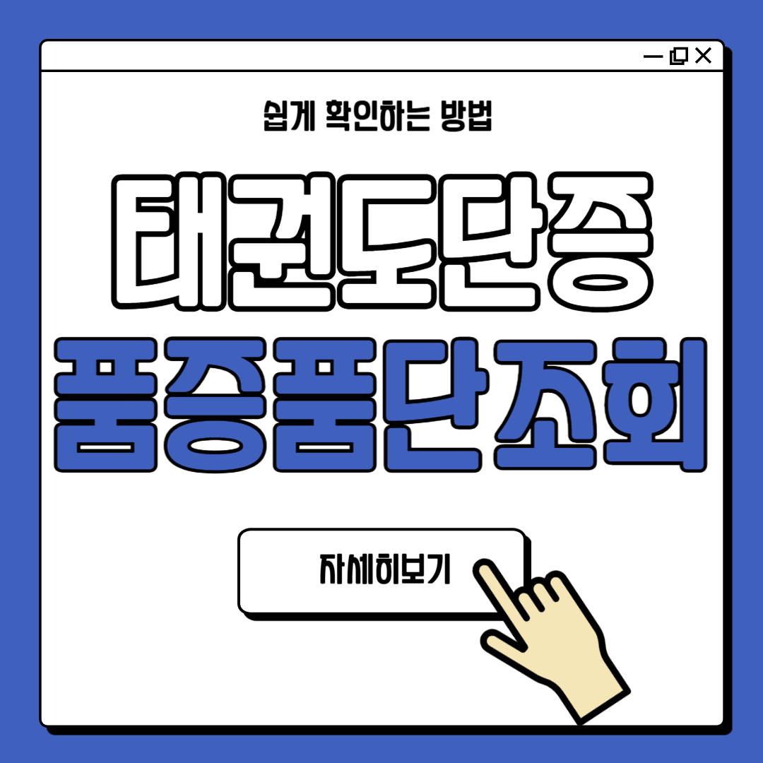 태권도 단증 품증 품단 조회