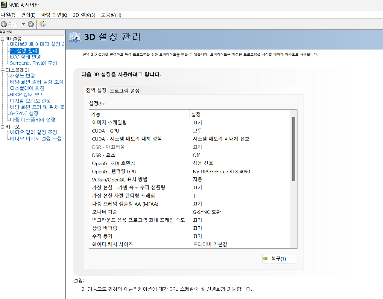 Rtx 4090 최적화 가이드 Comfyui에서 Flux 모델을 최상의 성능으로 실행하기 위한 Nvidia 제어판 설정