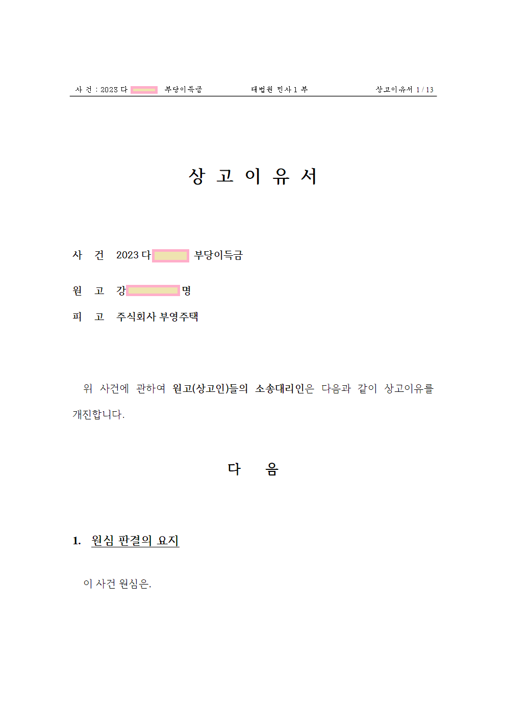 부영연대 건설원가소송 원심2심사건의 대법원 상고이유서 전문입니다