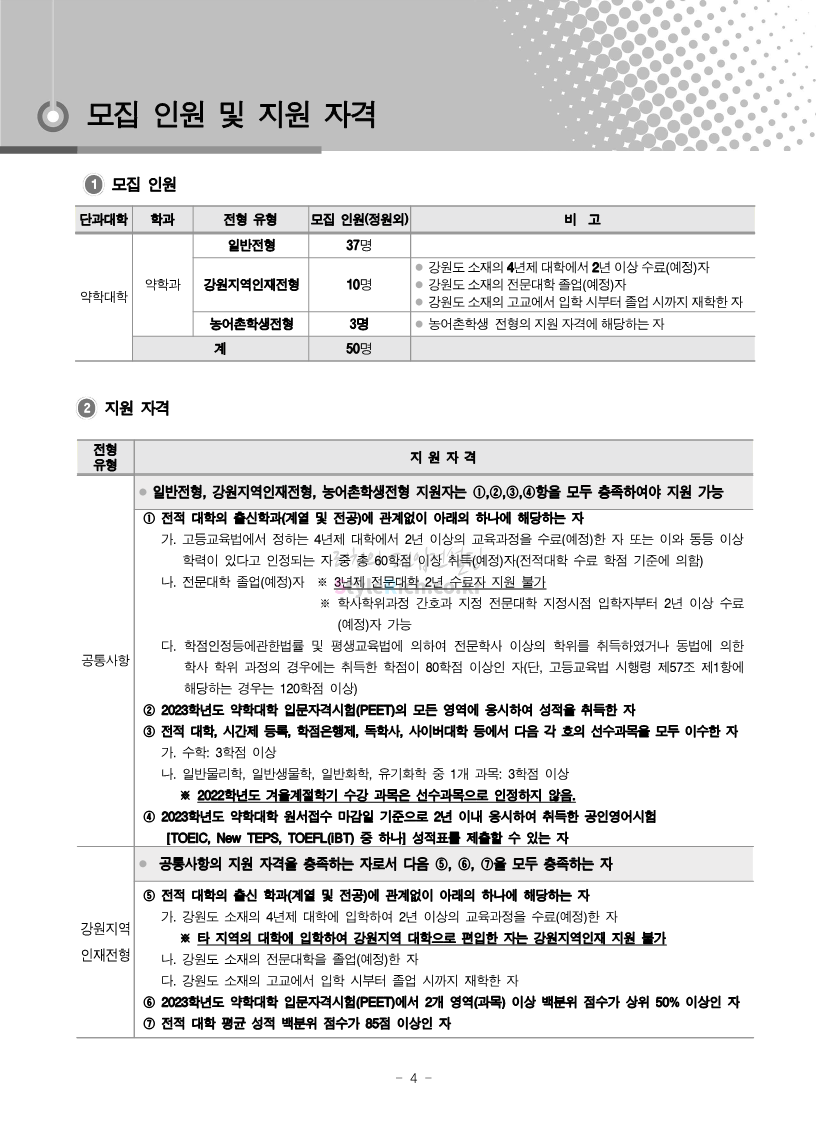강원대 약대편입 2023학년도 모집요강 간편하게 보자