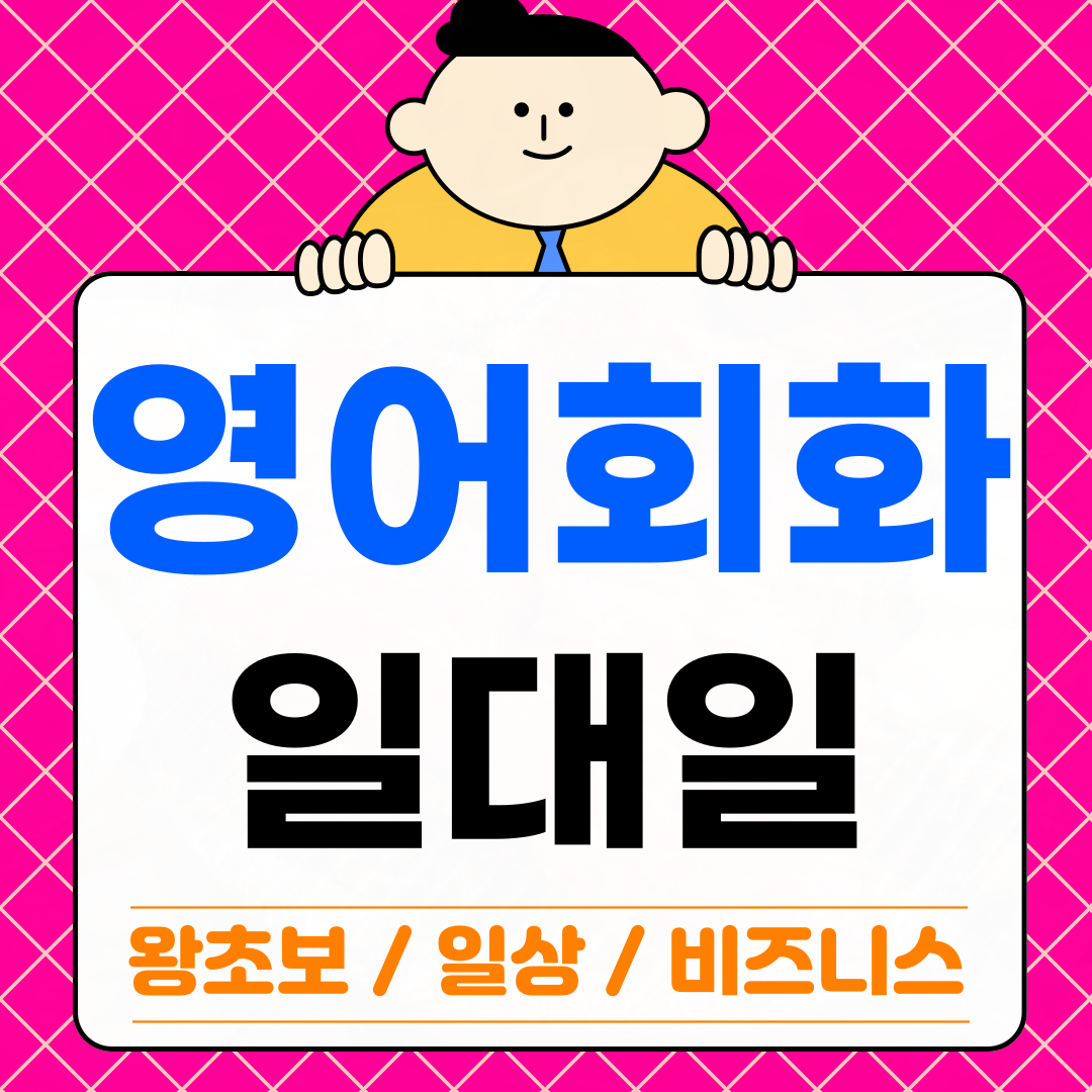 명학 왕초보영어회화 토익 토플 아이엘츠 일대일 비즈니스 승진 이직 주재원준비 직장인 주부 대학생
