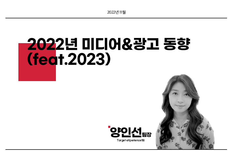 2022년 미디어and광고 동향 2023년 전망 Hsad 공식 블로그 Hsadzine