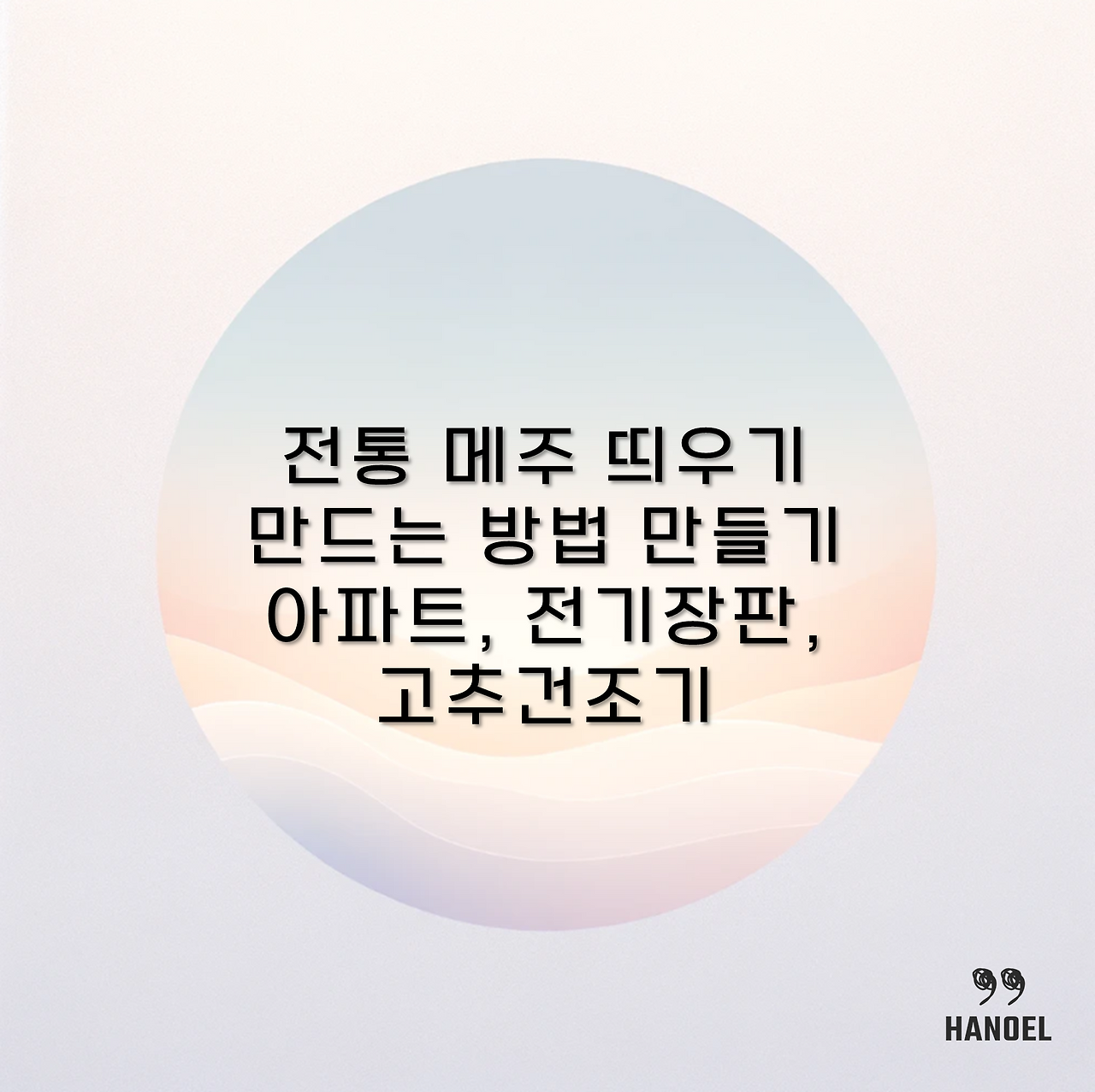 전통 메주 띄우기 만드는 방법 만들기 아파트 전기장판 고추건조기