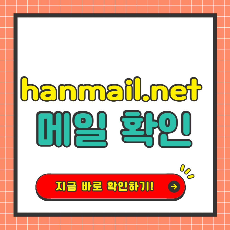 hanmail.net 메일 확인(http://mail.daum.net/)