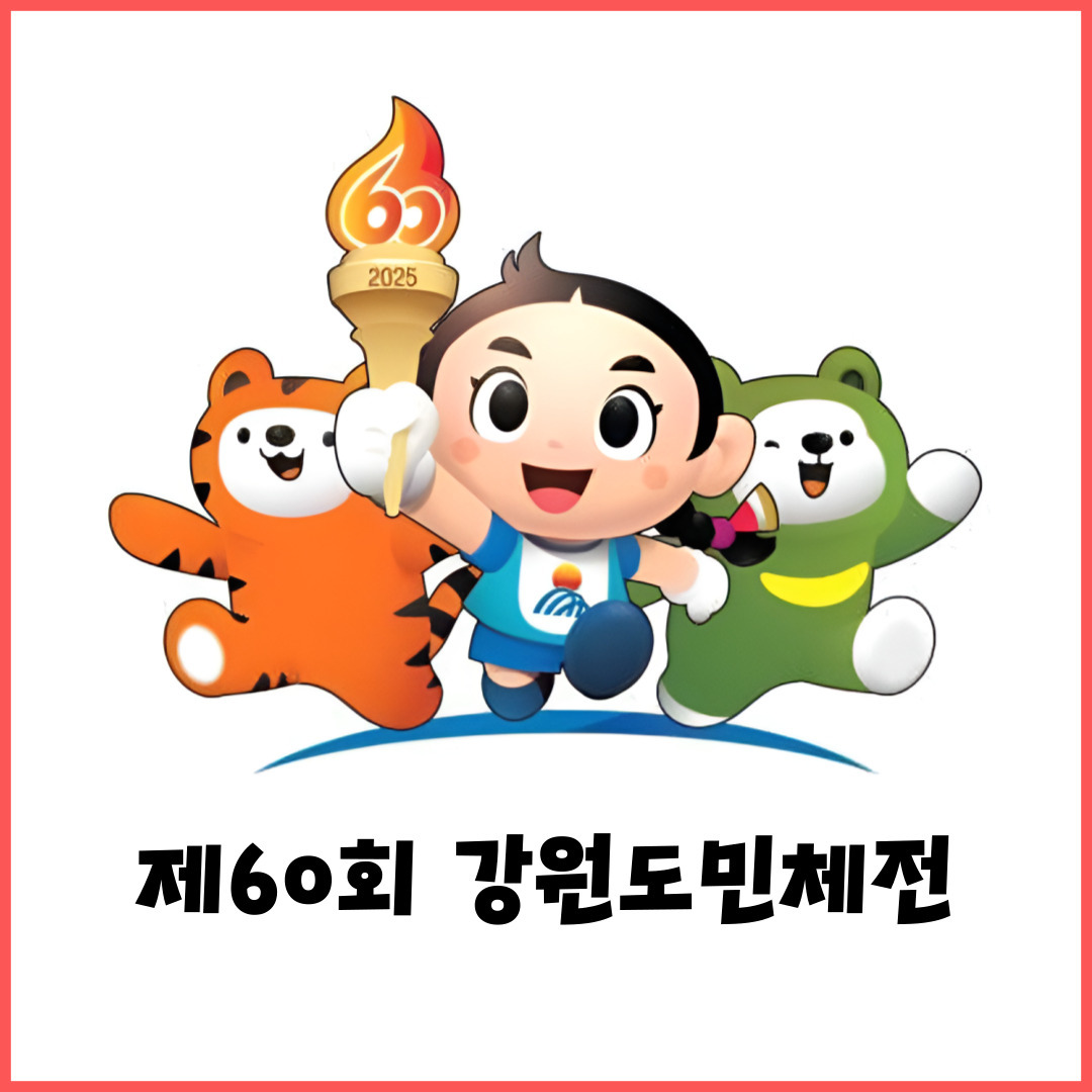 삼척｜제60회 강원도민체전 개최 일정 변경 경기 방식 종목 대진표 경기장 결과 총정리