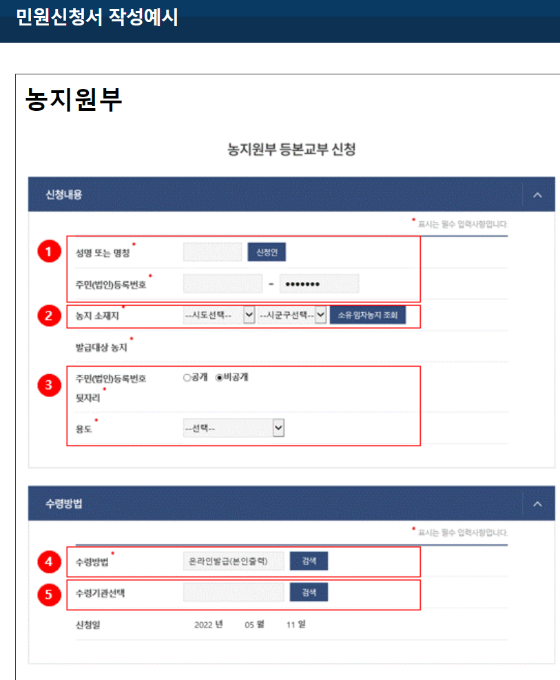 농지대장 농지원부 신청 발급 방법 신청서류