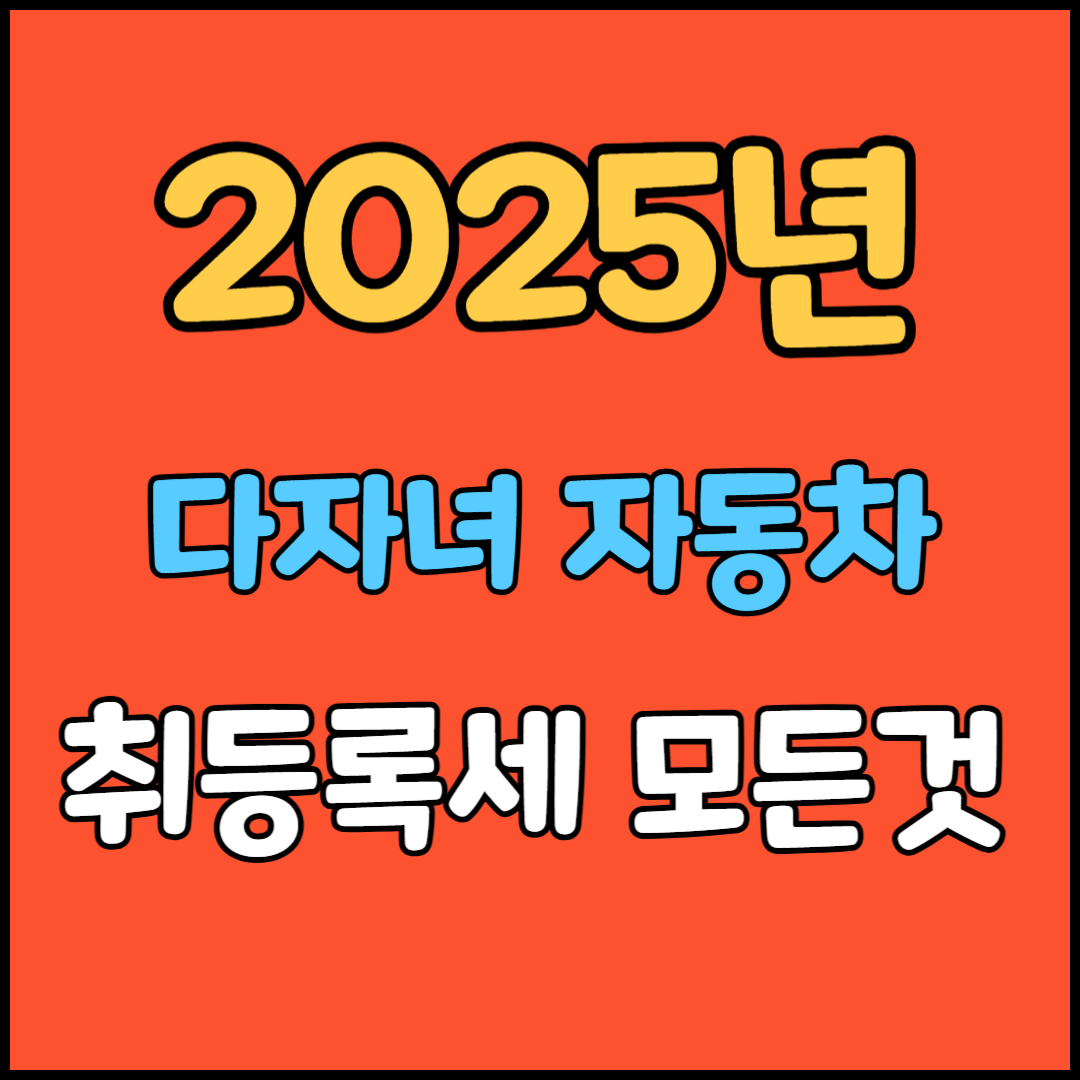 2025년부터 확대되는 다자녀 가구 자동차 취등록세 감면 혜택 총정리