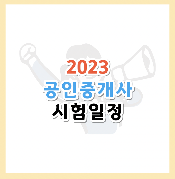 2023년 공인중개사 시험일정과목 기출문제 합격률
