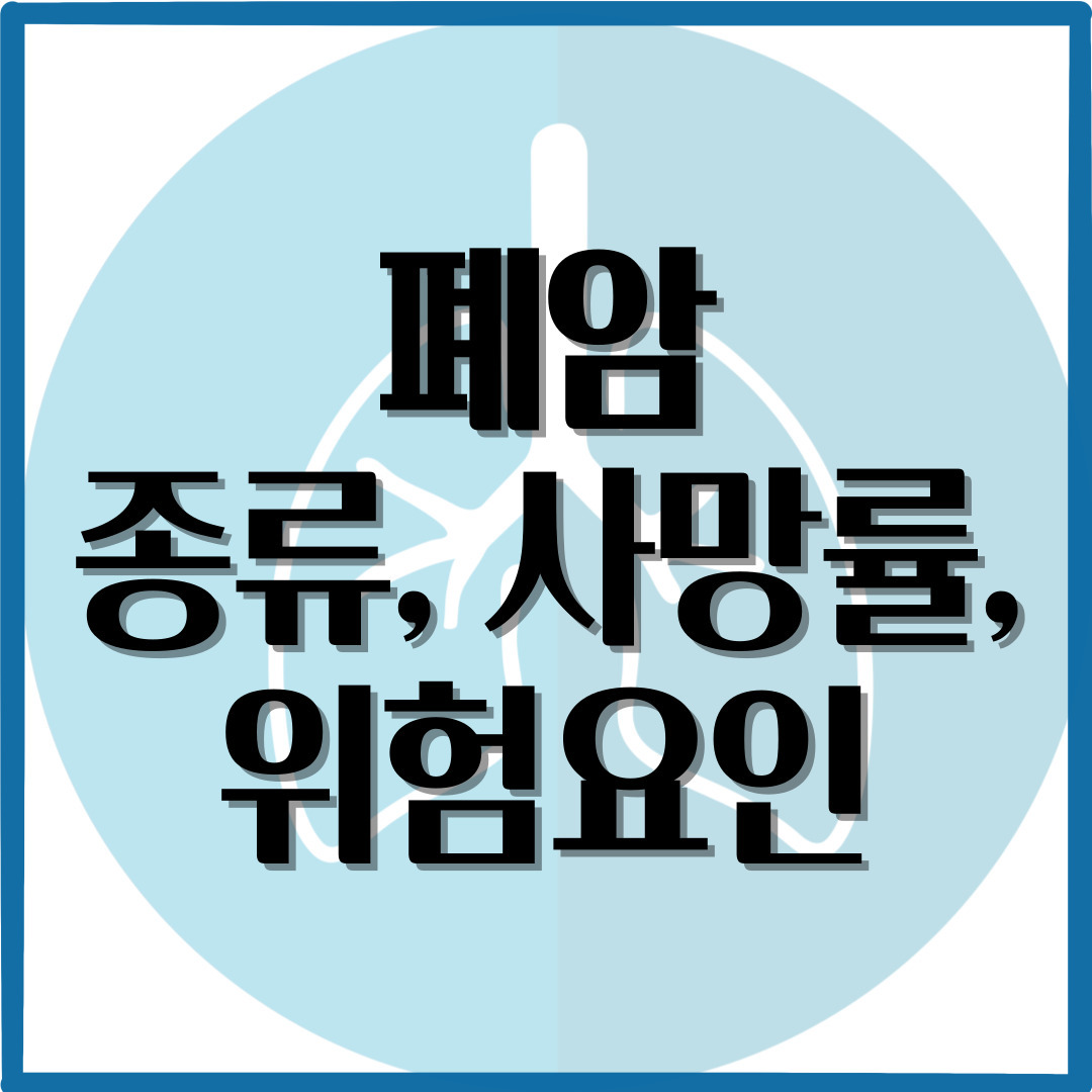 폐암 종류 및 특징 사망률과 위험요인 의학건강웰빙 정보