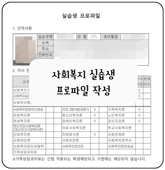 사회복지사 현장실습 지원서프로파일 작성 방법ft 노인 요양원