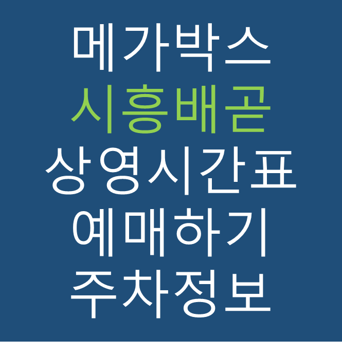 메가박스 시흥배곧점의 실시간 상영시간표 확인하기 영화 관람료 주차요금 할인이벤트 정보