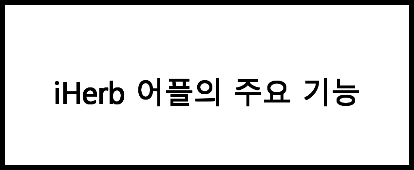 iHerb 어플 다운로드 | 앱 링크 | 갤럭시 | 아이폰 | 안드로이드 | iOS