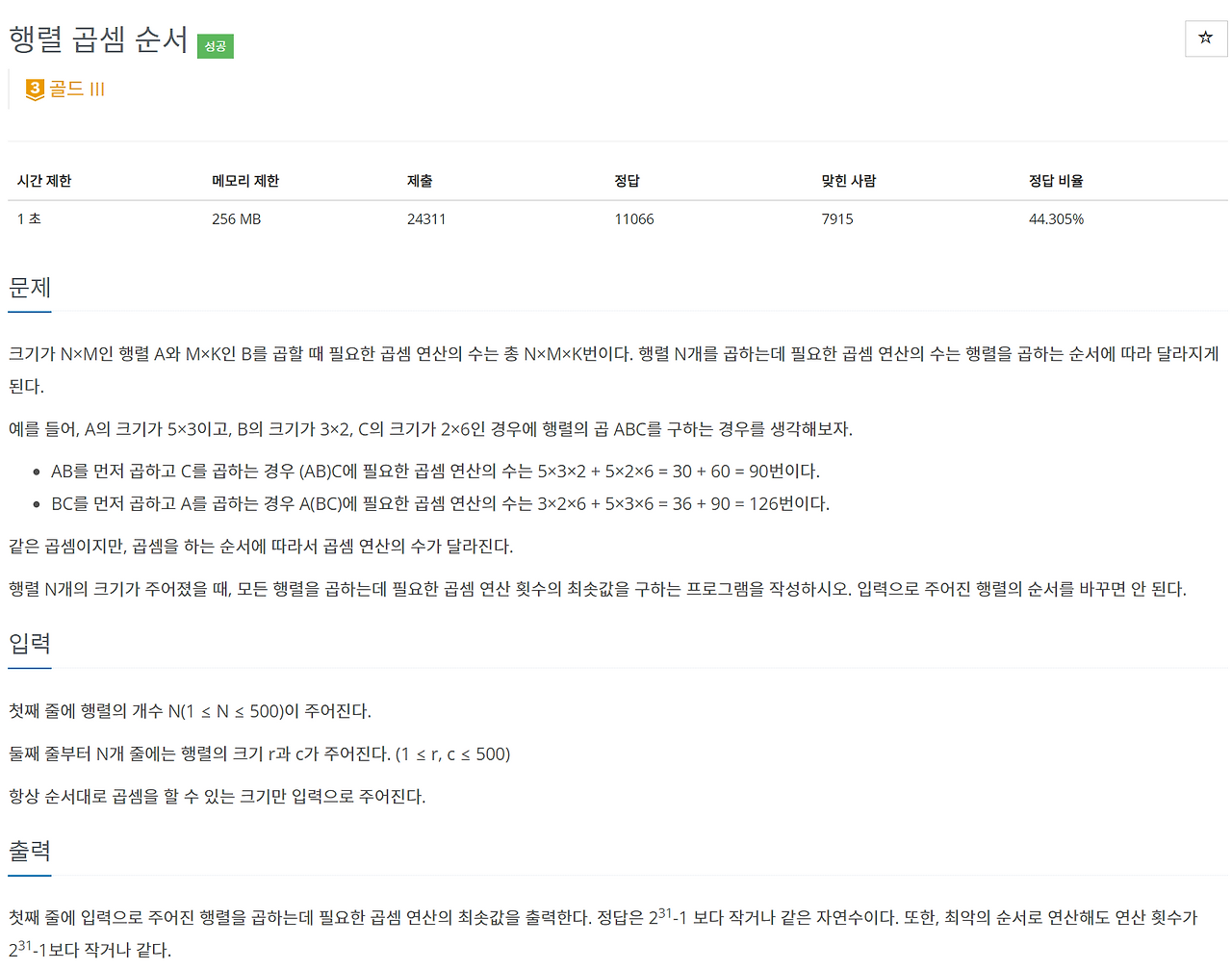 [백준] 11049_행렬 곱셈 순서 (java)