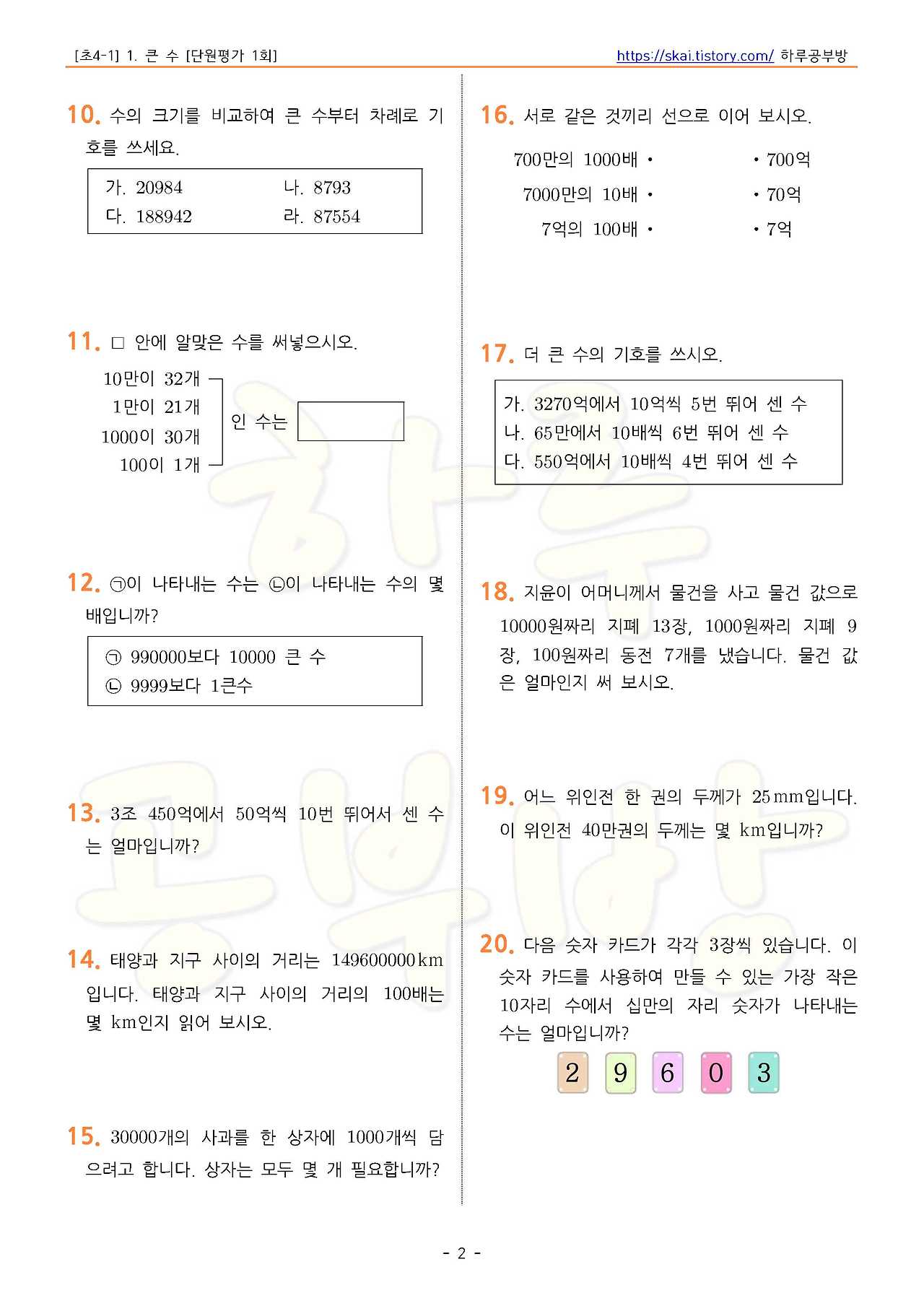 무료 수학프린트 학습지 초4 1 Ⅰ 큰 수 단원평가 1회 수학 문제집 추천