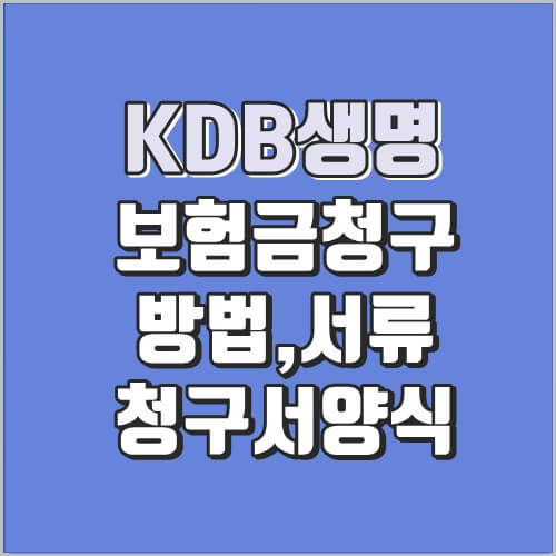 Kdb생명보험 보험금청구방법 청구서류 청구서 및 양식 다운로드