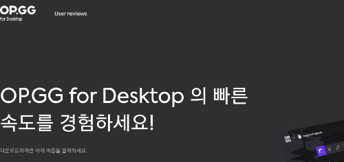 op.gg 데스크탑 앱 다운로드 및 사용방법