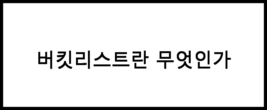 버킷리스트 효과적으로 작성하는 방법과 팁