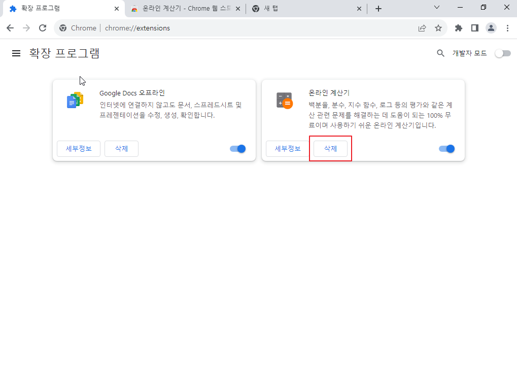Chrome 크롬 브라우저 확장 프로그램 확인설치삭제 하기