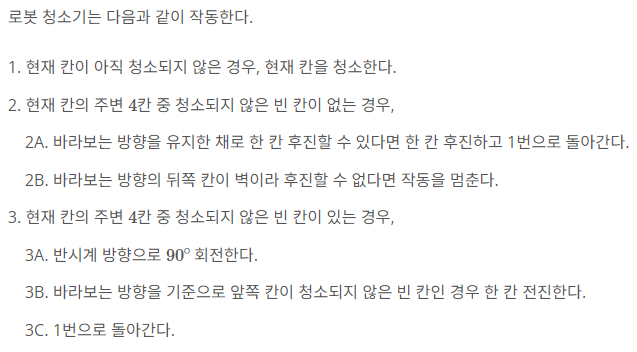 [백준 / Java] 14503: 로봇 청소기 (시뮬레이션)