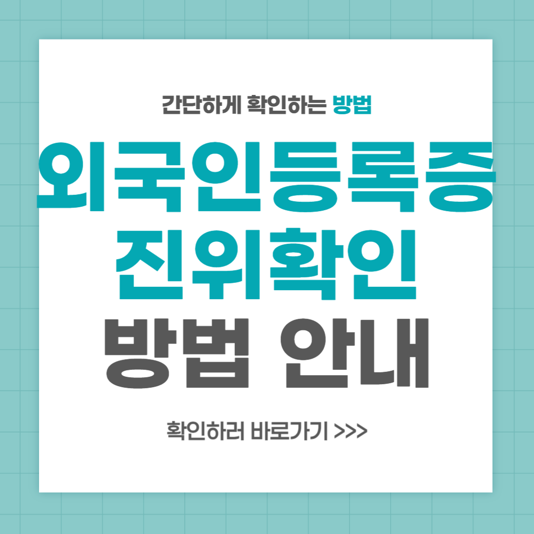 외국인등록증 진위확인 방법 일련번호 하이코리아
