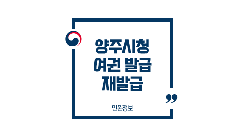 양주시청 여권 발급 방법 수령 소요기간 토요일 재발급 여부 및 주의사항 Faq