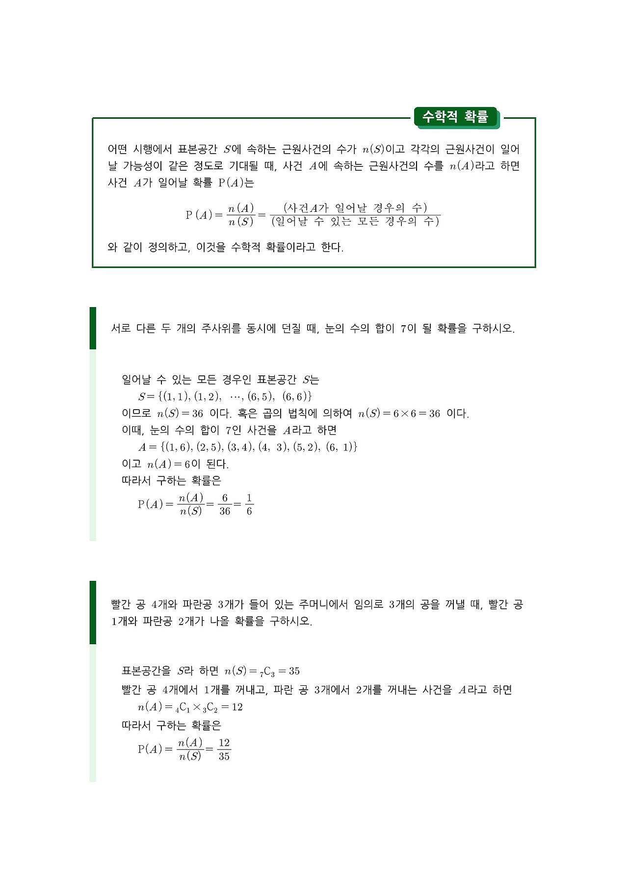 수학 개념 정리공식 시행과 사건 표본공간 사건 근원사건 배반사건 여사건 수학적 확률 통계적 확률 확률의 기본 성질