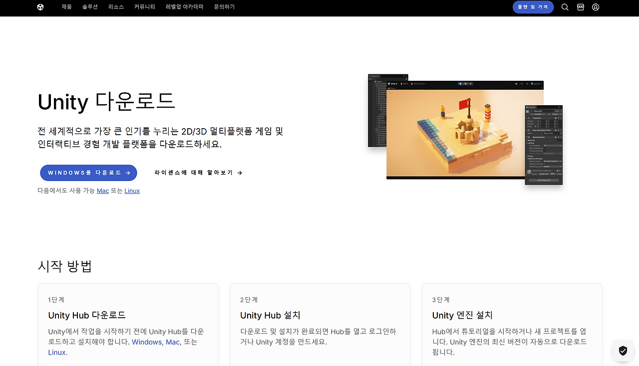 Unity 다운로드