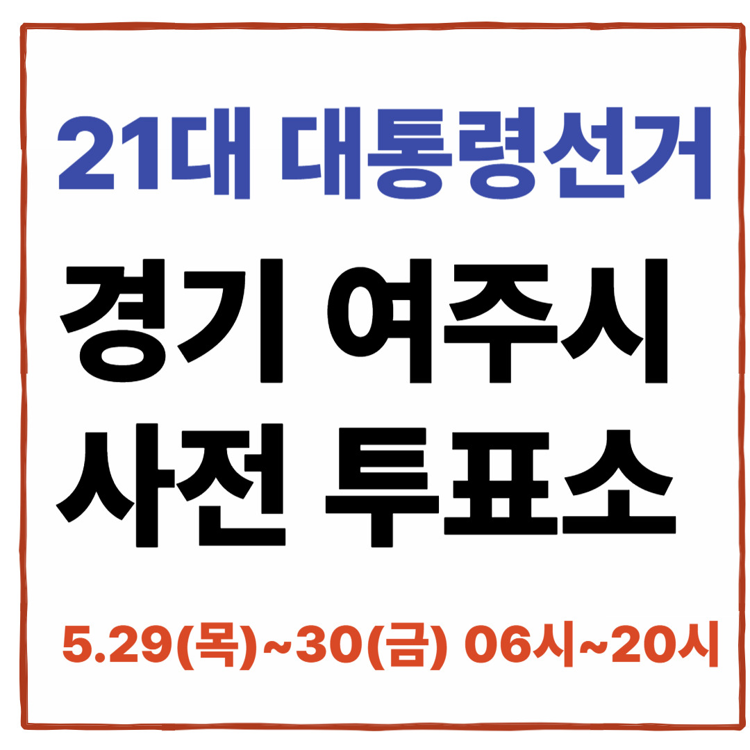 경기도 여주시 사전투표소 한눈정리 위치·일정·방법까지 한 번에 확인