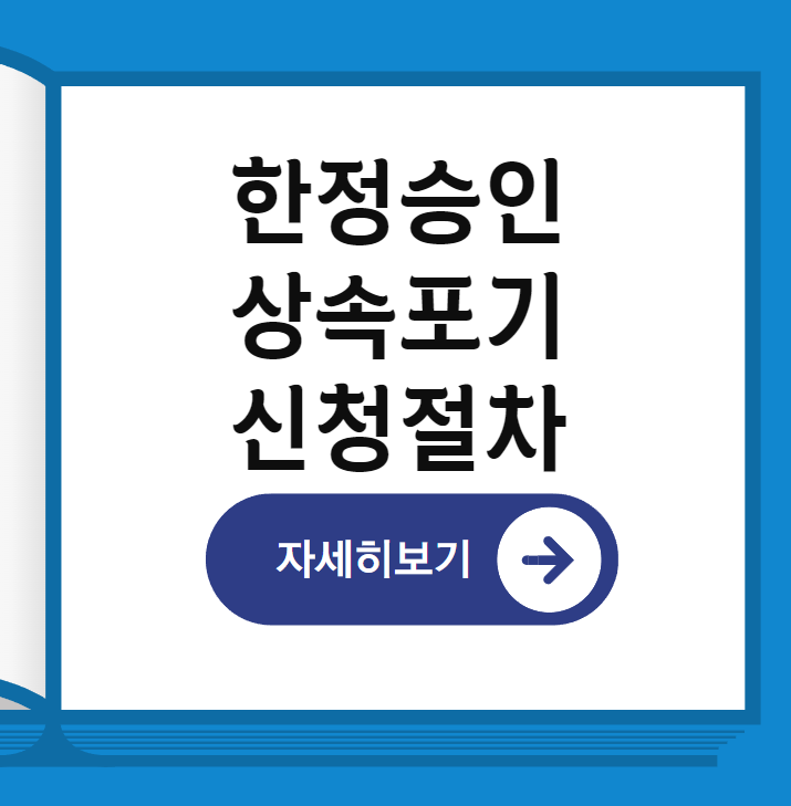 한정승인 상속포기 신청절차와 차이점
