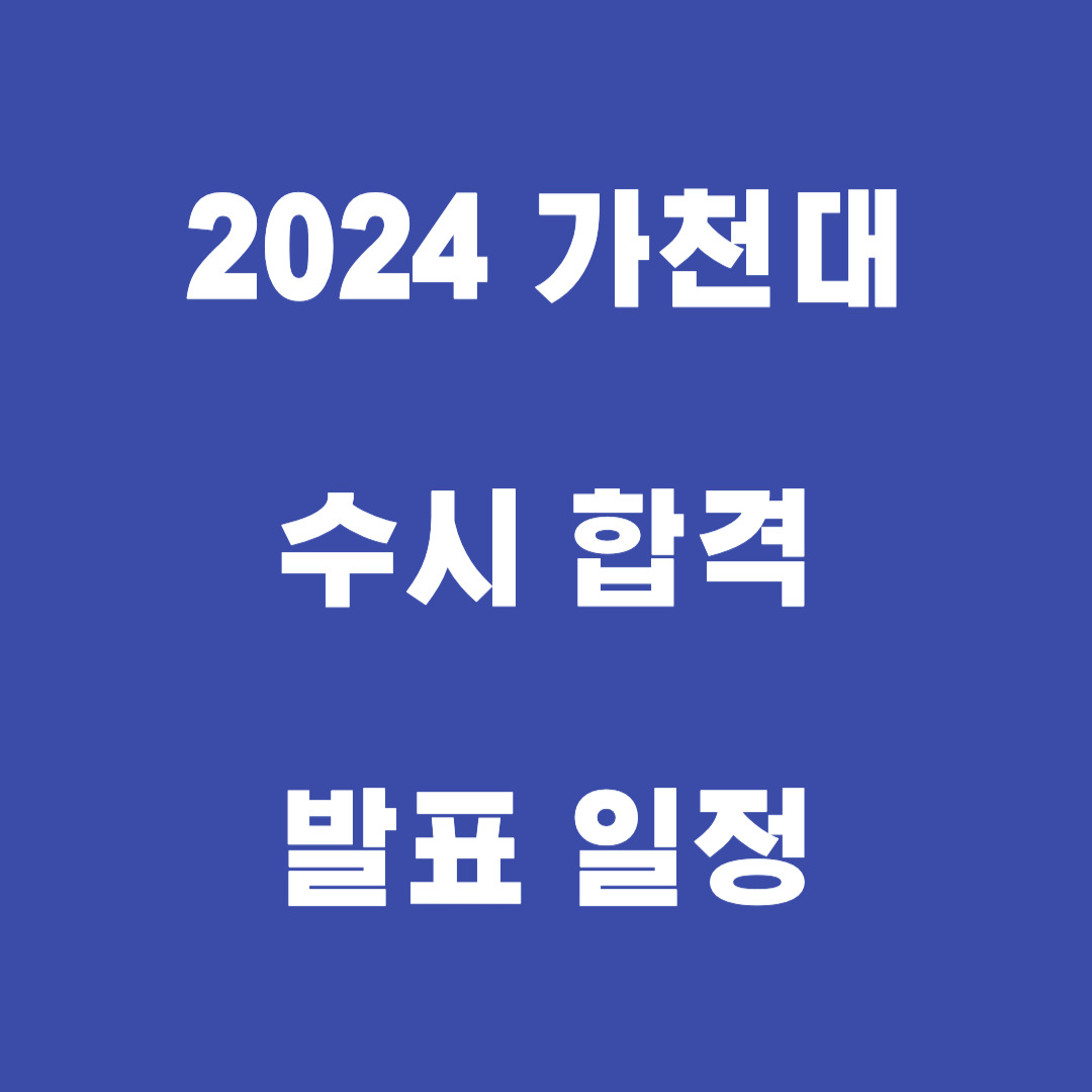 2024 가천대 수시 합격자 발표 일정 전년도 예비번호 충원율