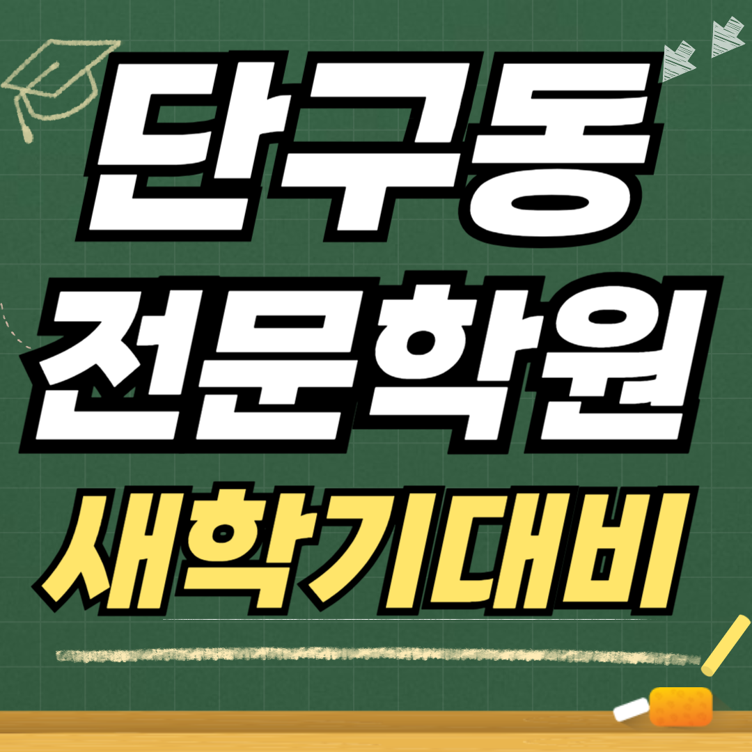 단구동 예비고 수학학원 새학기 예비중 중3 고1 고2 원주종합체육관 근처 영어학원 남원주초 남원주중 단구중 맞춤 소그룹 공부방