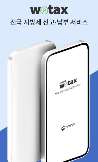 위택스 홈페이지 바로가기 (www.wetax.go.kr)