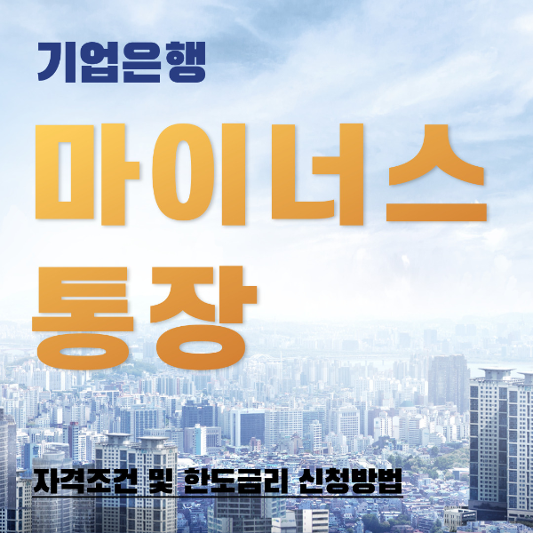 기업은행 마이너스통장 개설조건 금리 신청방법 알아보기