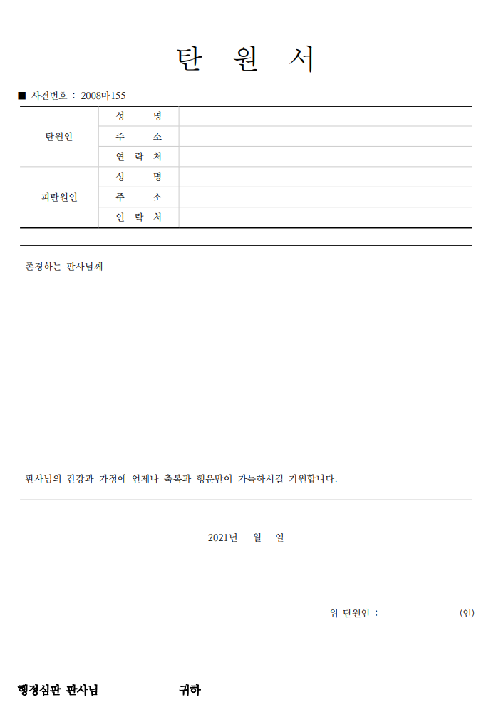 탄원서 양식 무료 다운로드 8종(작성방법, 주의사항) hwp한글, doc, word워드 - 세상의 모든 방법