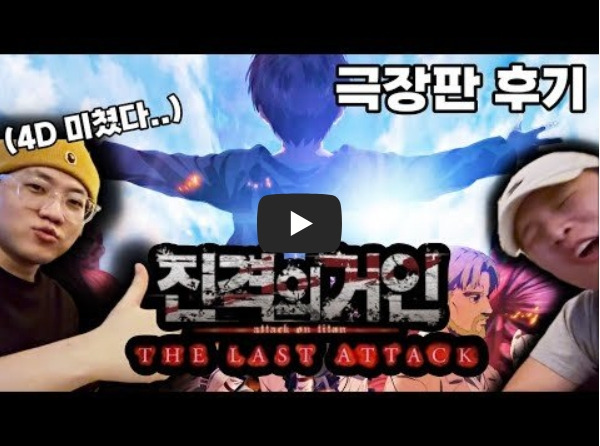 진격의 거인 4DX 후기｜MX4D 차이점, 좌석 추천, 예매 꿀팁까지 총정리
