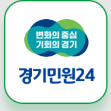 경기민원24 홈페이지(gg24.gg.go.kr)