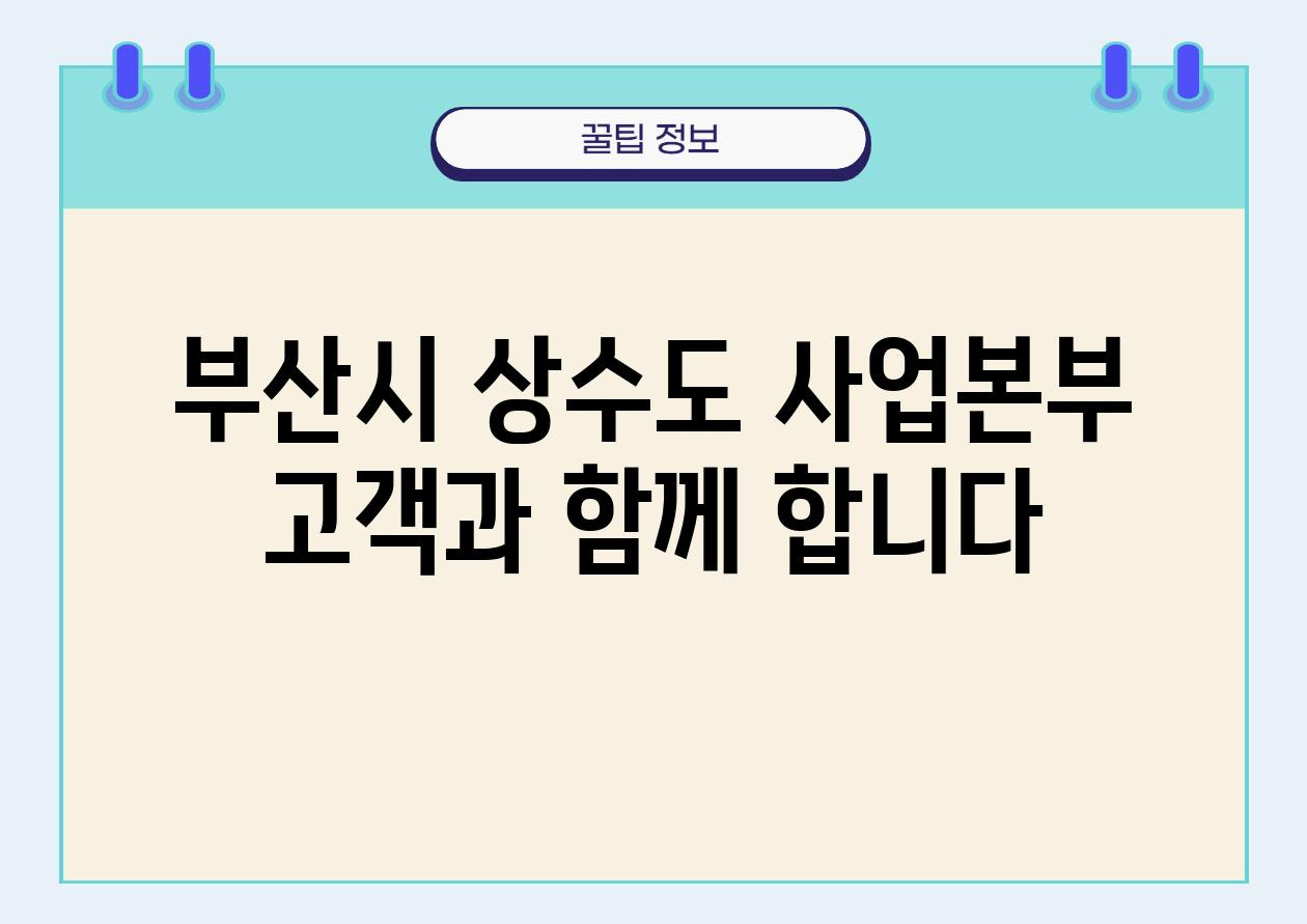 부산시 상수도사업본부 누수 신고 및 수도 요금 안내 부산 상수도 누수 요금 신고 안내