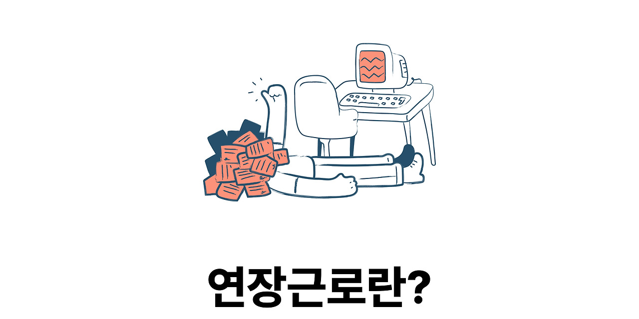 연장근로시간 계산방법 이렇게 해보세요 연장근무 관리 프로그램으로 손쉽게 관리하기