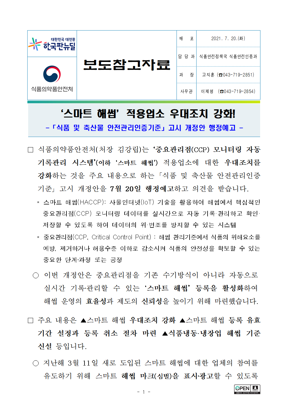스마트 해썹 적용업소 우대조치 강화 「식품 및 축산물 안전관리인증기준」고시 개정안 행정예고