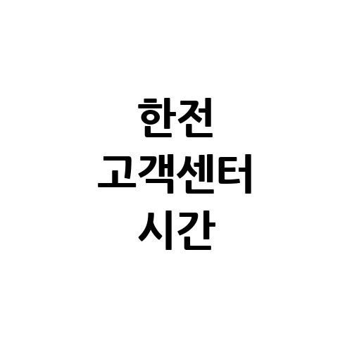 한전 고객센터 운영 시간과 서비스 안내 이코노미 뉴스