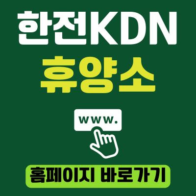 한전KDN 휴양소 홈페이지 바로가기 (https://kdnict.cjtone.co.kr/se)