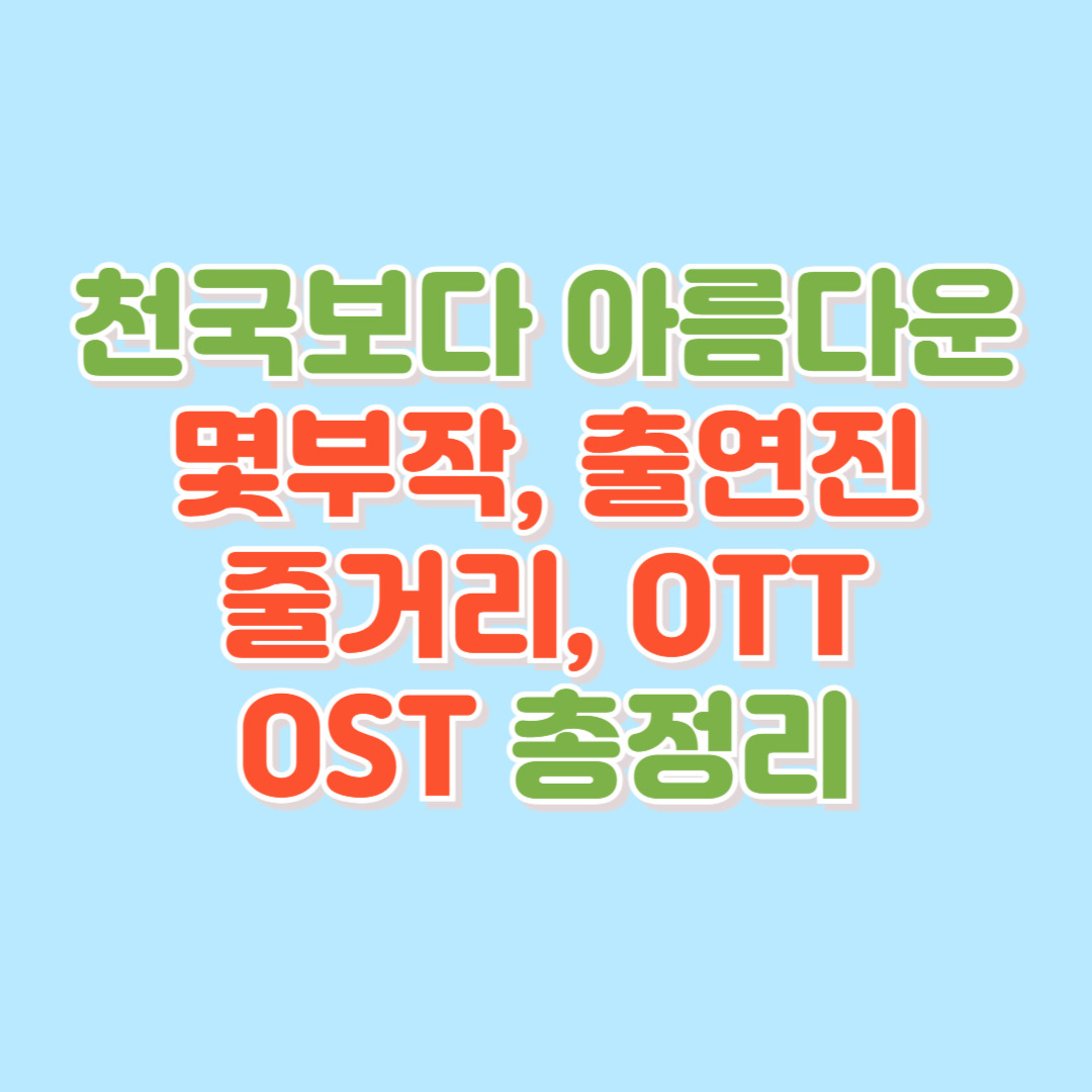 천국보다 아름다운 몇부작 출연진 Ott 임영웅 Ost 총정리