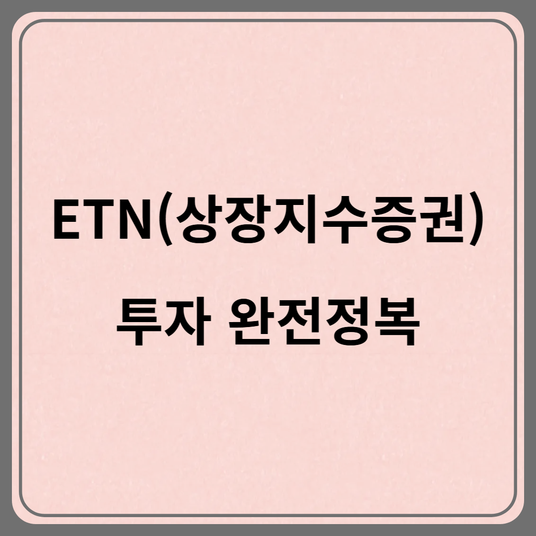 ETN(상장지수증권) 투자 완전정복: ETF와 다른점부터 리스크까지 한눈에 정리
