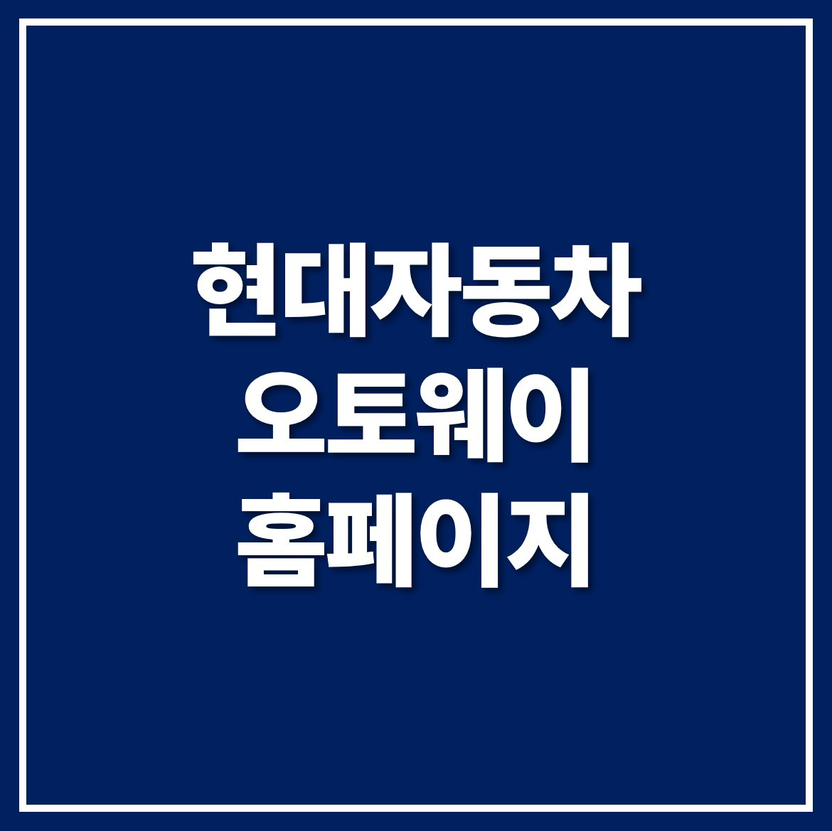 현대자동차 오토웨이 홈페이지 (autoway.hmc.co.kr)