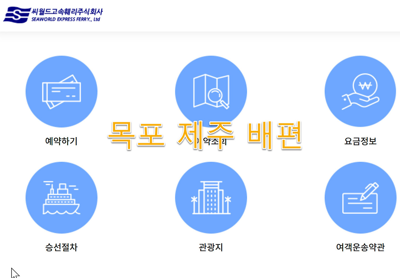 목포여객선터미널 제주도 배편 시간표 요금표 차량선적요금 총정리