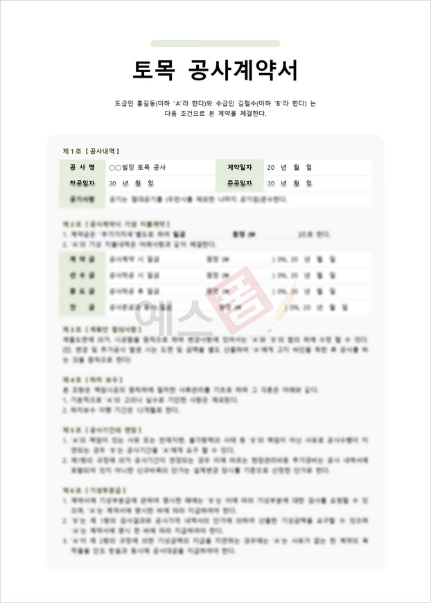공사계약서 샘플 양식으로 준공일자에 맞게 원활한 공사 진행하세요