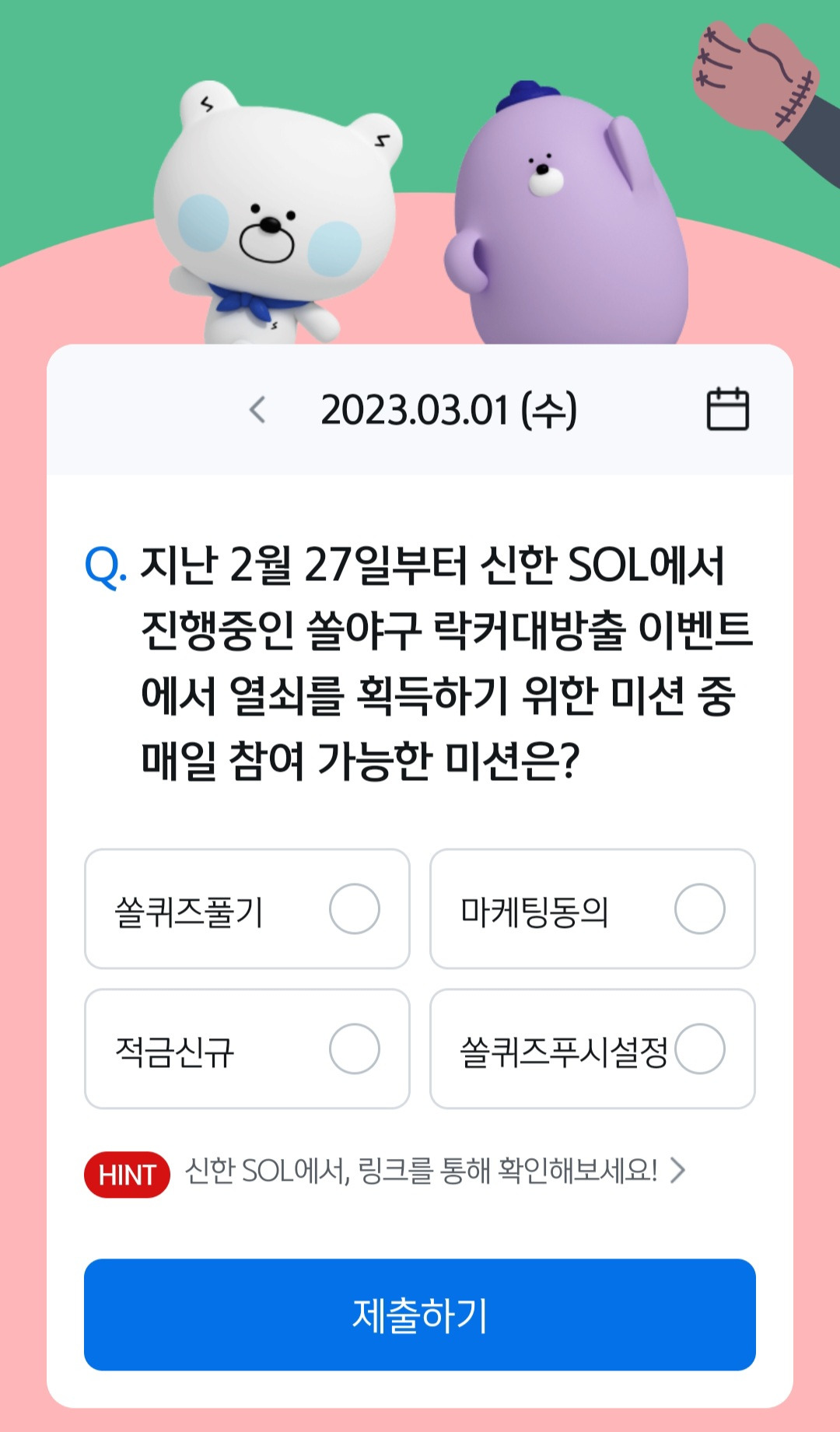 신한쏠 쏠야구퀴즈 31수 지난 2윌 27일부터 신한 Sol에서 진행중인 쏠얄 락커대방출 이벤트에서 열쇠를 획득하기 위한